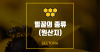 아카시아꿀 잡화꿀 우리가 알지 못했던 꿀의 종류와 효능ft외국꿀 마누카꿀 오렌지꽃꿀 유채꿀 야생화꿀 라벤더꿀